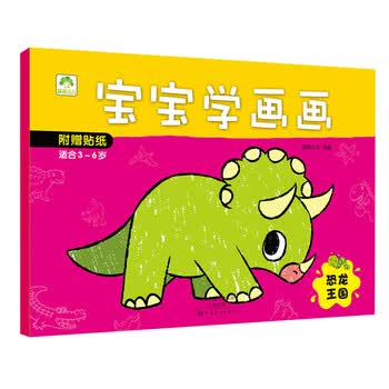 恐龙王国 爱德少儿 宝宝学画画