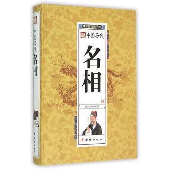 中国历代名相(精)/中华历代帝王传