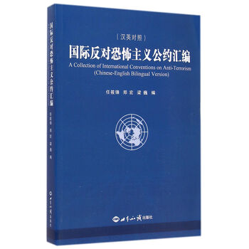 国际反对恐怖主义公约汇编(汉英对照)
