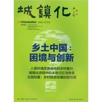 城镇化 乡土中国：困境与创新