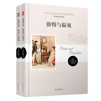 傲慢与偏见(精)+理智与情感(精)  （2册）