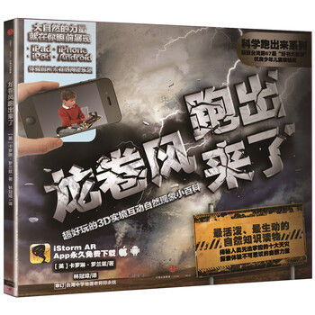 科学跑出来 龙卷风跑出来了 超好玩的3D实境互动自然现象小百科