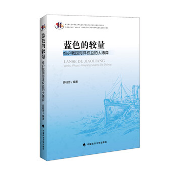 蓝色的较量：维护我国海洋权益的大博弈