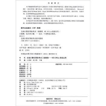 全国计算机等级考试二级教程—MS Office 高级应用9787113202521