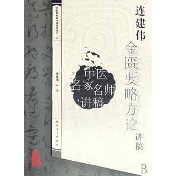 连建伟金匮要略方论讲稿/中医名家名师讲稿丛书