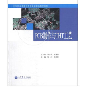 PCB制作与THT工艺 张川 9787040361025 高等教育出版社