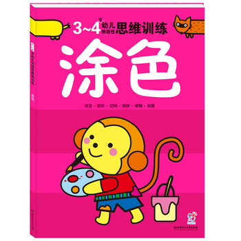 3-4岁幼儿创造性思维训练：涂色·海润阳光