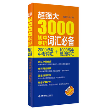 超强大3000初中英语词汇必备（2000必考中考词汇+1000高中衔接词汇）