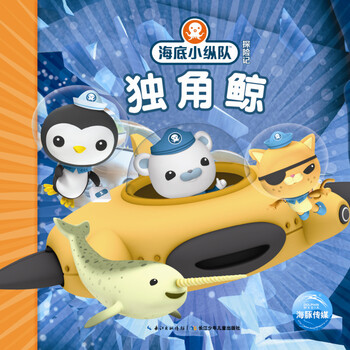 海底小纵队探险记 第一辑独角鲸