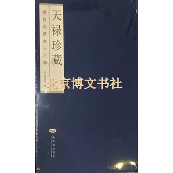 天禄珍藏---清宫内府本三百年（线装书）