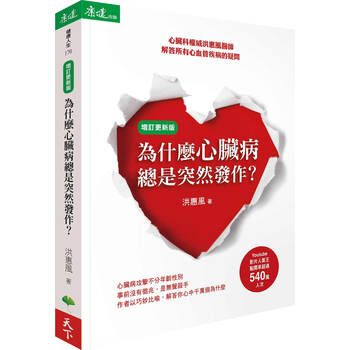 为什么心脏病总是突然发作？(增订更新版)