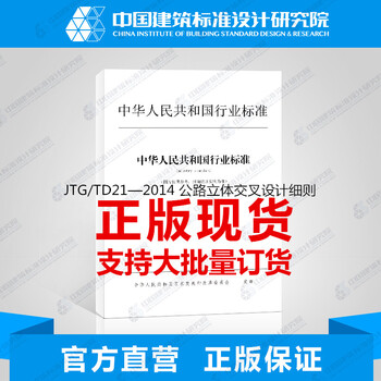 JTG/TD21—2014 公路立体交叉设计细则