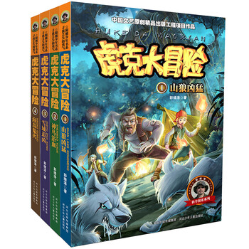 虎克大冒险1-4（套装4册）