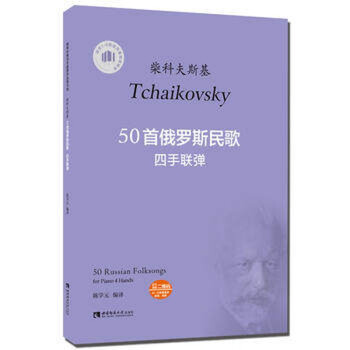  50首俄罗斯民歌四手联弹 