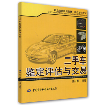 岗位培训教材职业技能培训教材：二手车鉴定评估与交易