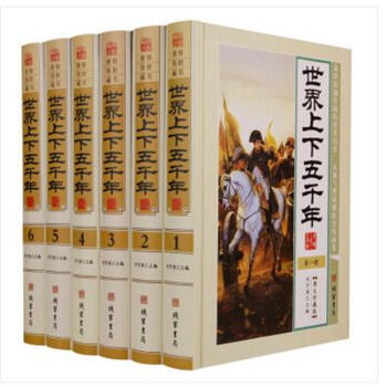 世界上下五千年（图文珍藏版 套装精装16开全6册）世界历史 线装书局