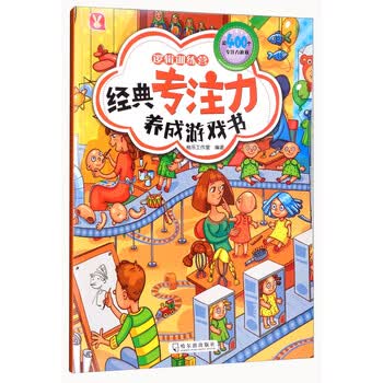 逻辑训练营/经典专注力养成游戏书