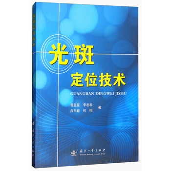 正版 光斑定位技术9787118114003