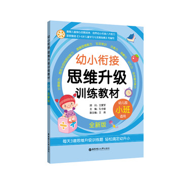 幼小衔接思维升级训练教材（小班·全新版）
