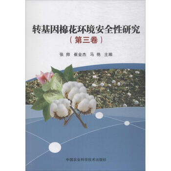 转基因棉花环境安全性研究第3卷