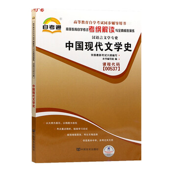 自考辅导 00537 0537中国现代文学史自考通考纲解读 配套北京大学出版社丁帆自考教材