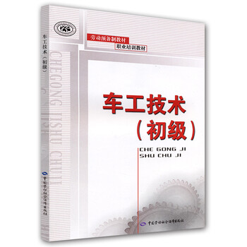 车工技术（初级）
