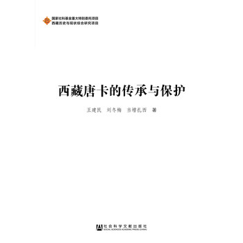 西藏唐卡的传承与保护