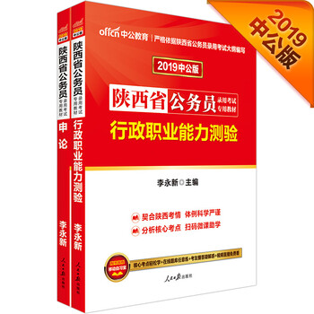 中公教育2019陕西省公务员考试教材：申论+行政职业能力倾向测验（套装共2册）