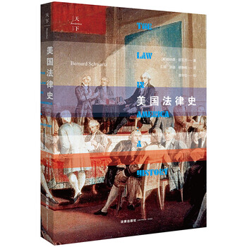 [正版图书]天下·美国法律史