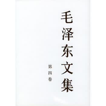 毛泽东文集第4卷
