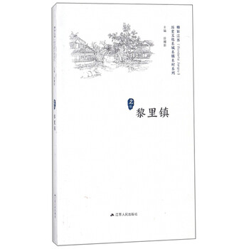 黎里镇/历史文化名城名镇名村系列
