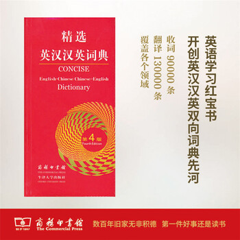精选英汉汉英词典(第四版) 商务印书馆