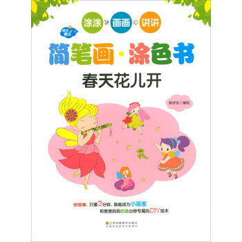 春天花儿开/快乐魔法·简笔画涂色书