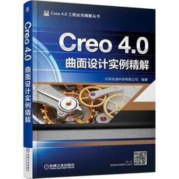 Creo4.0曲面设计实例精解