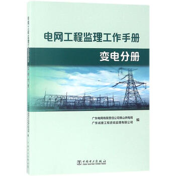 电网工程监理工作手册变电分册