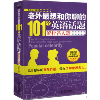 老外想和你聊的101个英语话题 流行名人篇