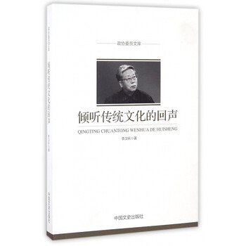 倾听传统文化的回声/政协委员文库