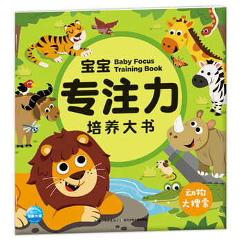 【点读版】3-6岁宝宝专注力培养大书动物大搜索(支持小猴皮皮小鸡球球豚小蒙点读笔需另外购买)
