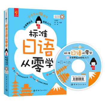 标准日语从零学-随书附赠MP3光盘