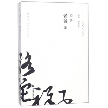 老舍经典/现代文学名家名作文库