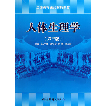 人体生理学(第3版全国高等医药院校教材)