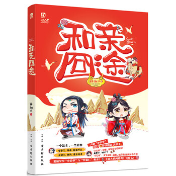 正版 和亲囧途（言情小说）9787554606186