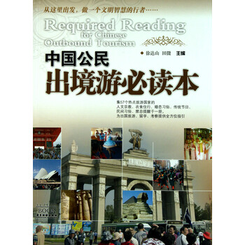 中国公民出境游必读本