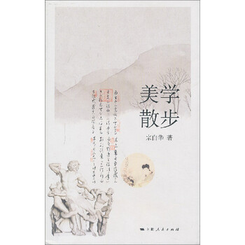 美学散步