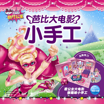 芭比大电影小手工：非凡公主