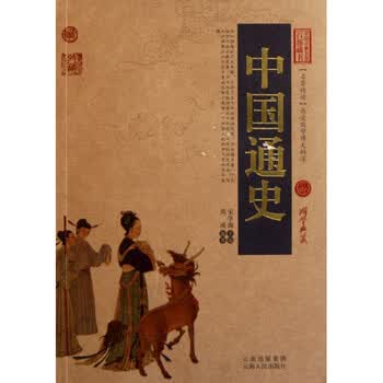 中国通史/中国古典名*百部藏书