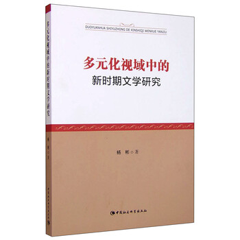 多元化视域中的新时期文学研究