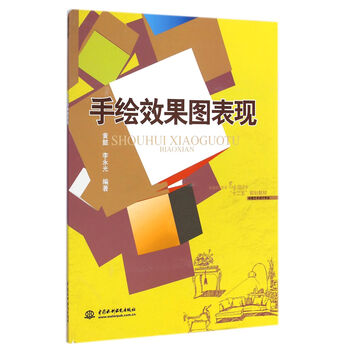 手绘效果图表现(环境艺术设计专业普通高等教育艺术设计类十二五规划教材)