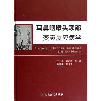 耳鼻咽喉头颈部变态反应病学(精)