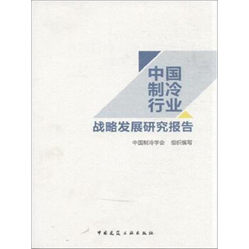 中国制冷行业战略发展研究报告